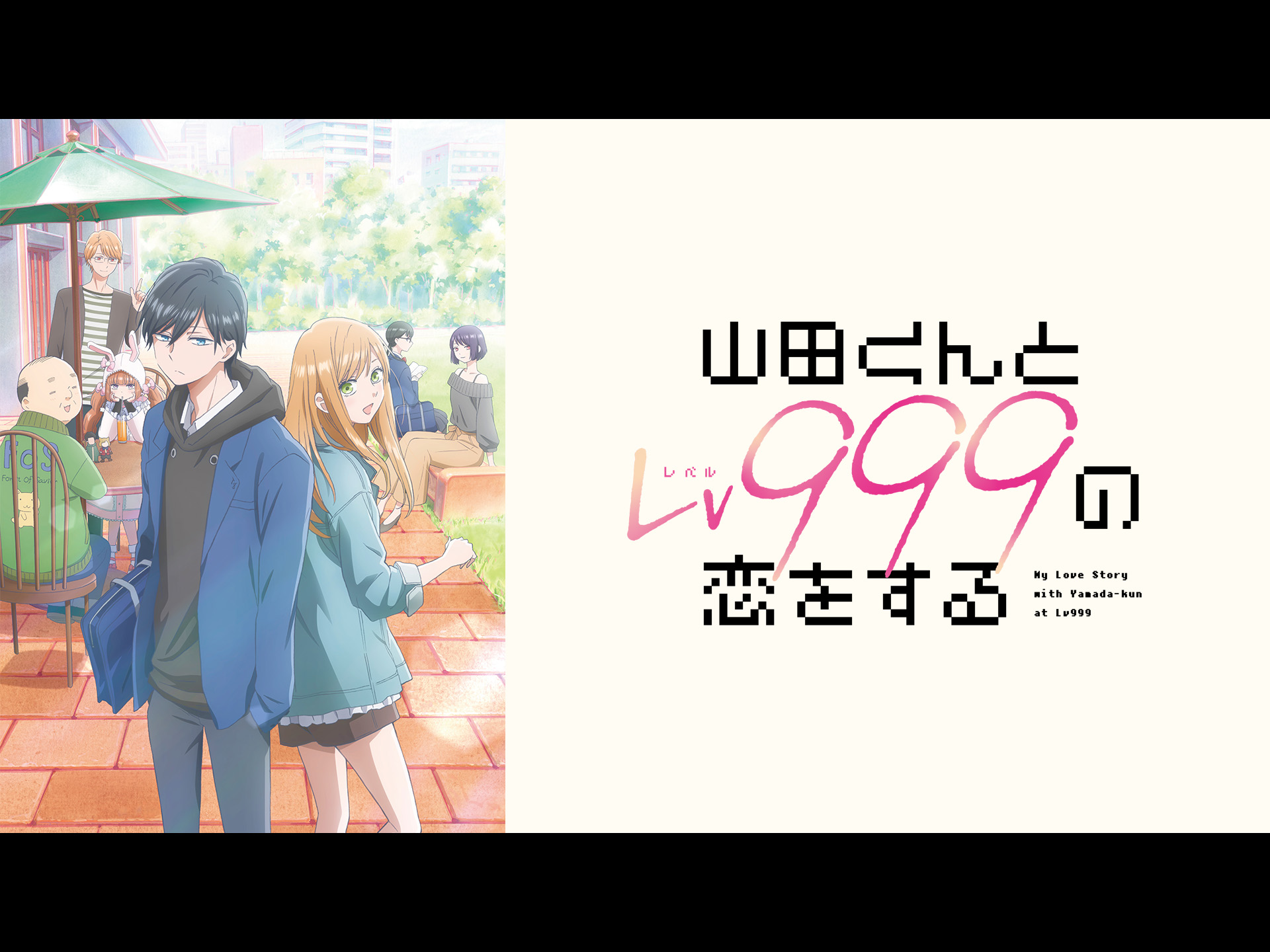 Prime Video: 山田くんとLv999の恋をする