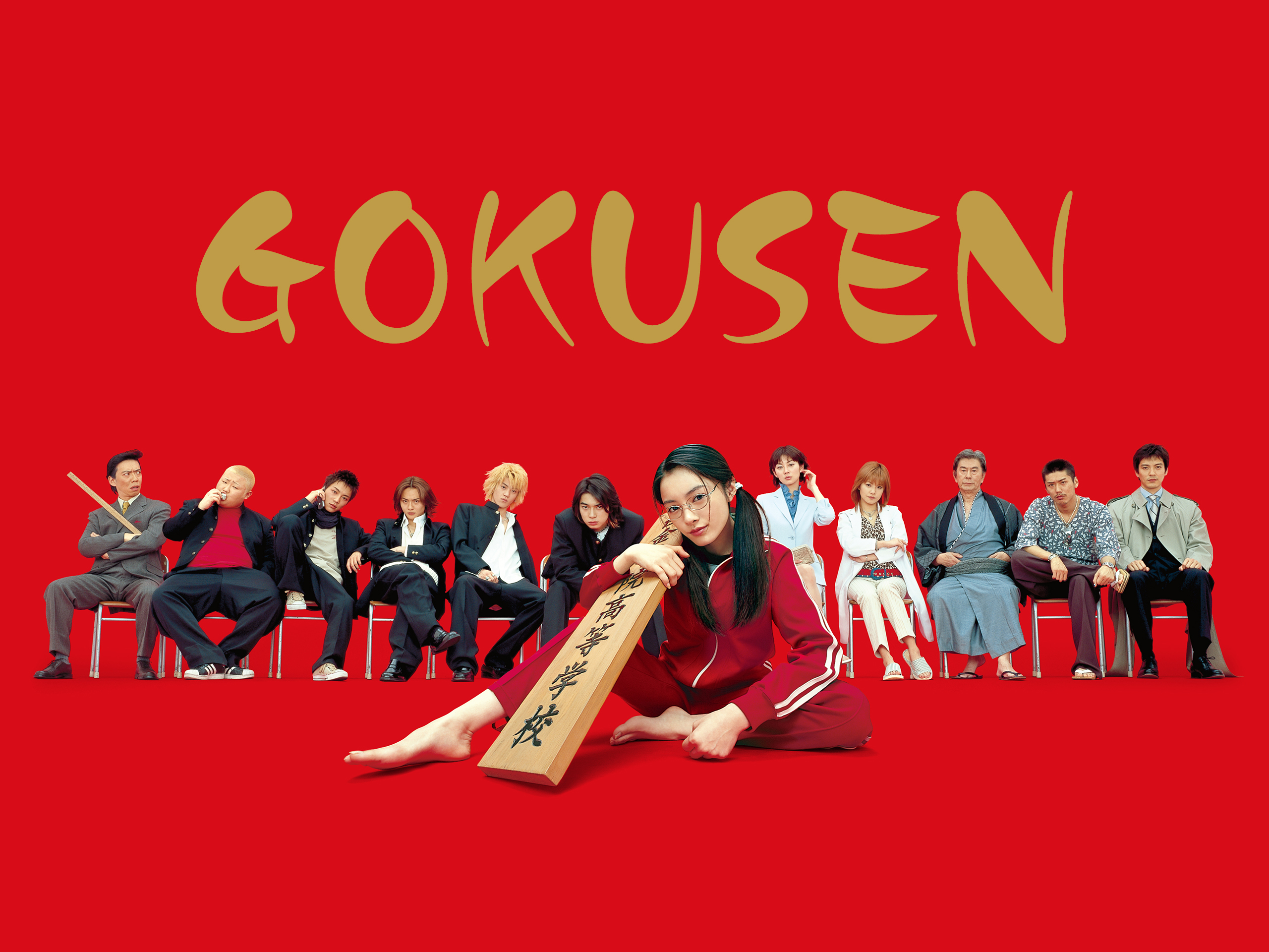 Prime Video: GOKUSEN