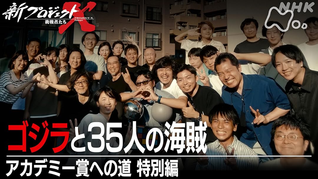 Amazon.co.jp: 新プロジェクトX～挑戦者たち～を観る | Prime Video