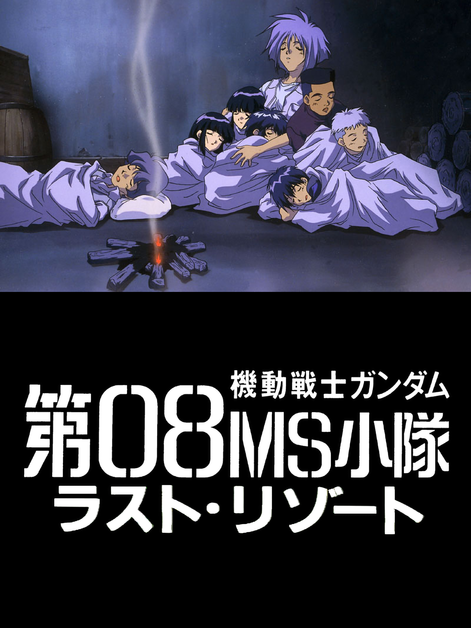 Prime Video: 機動戦士ガンダム 第08MS小隊 ラスト・リゾート