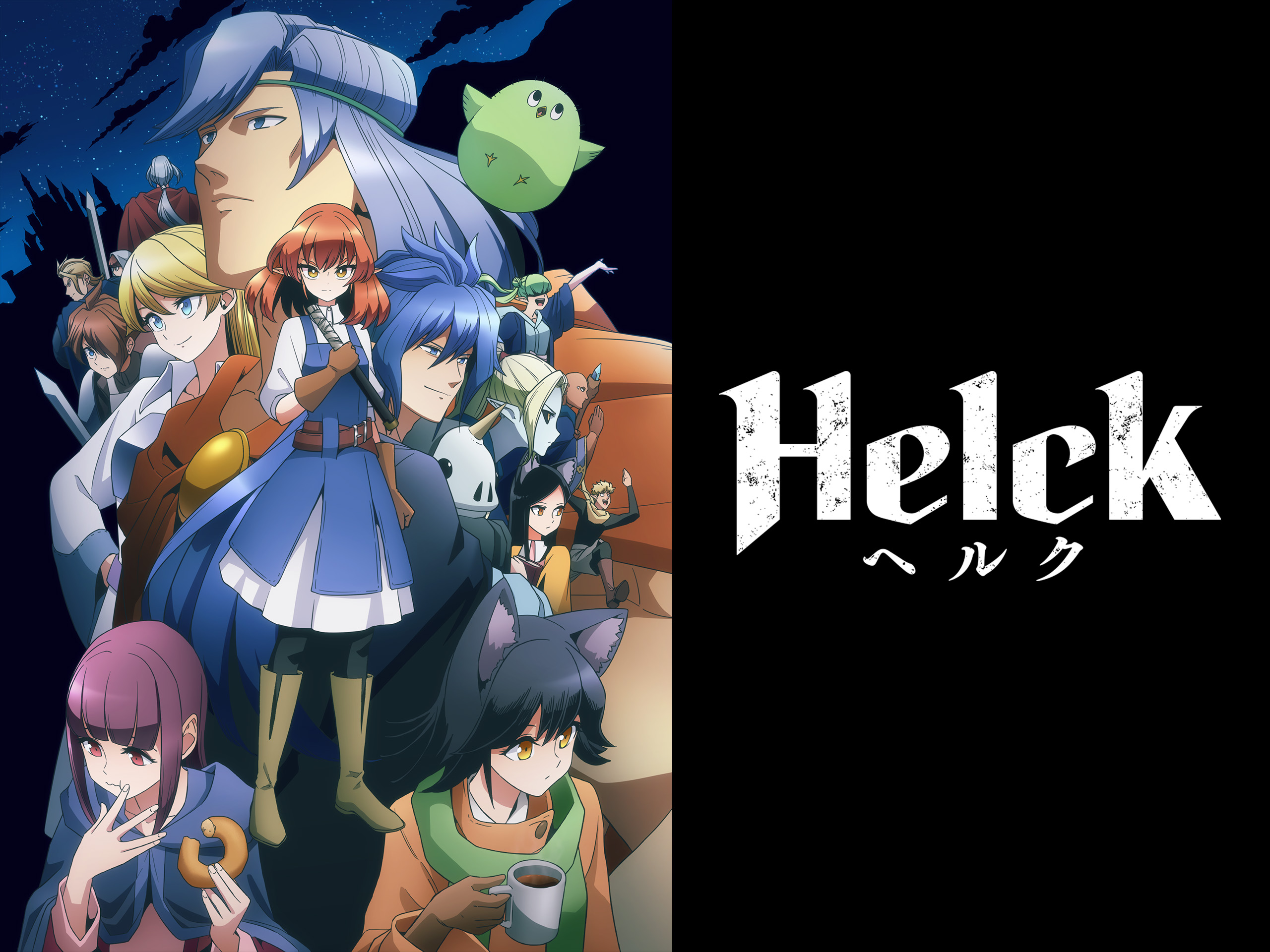 Prime Video：Helck