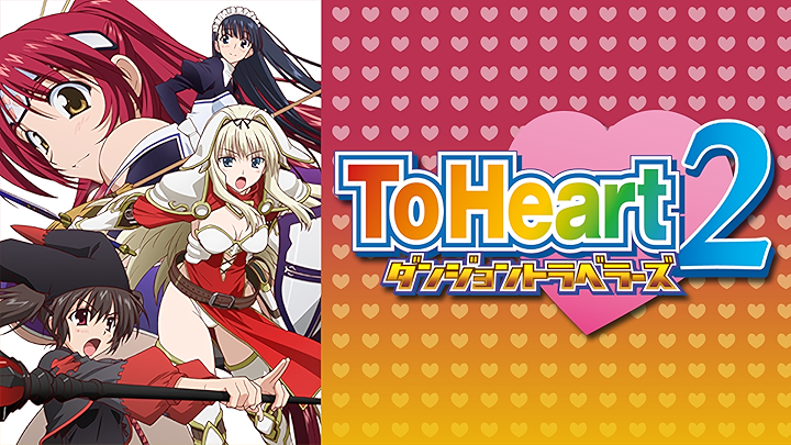 Amazon.co.jp: OVA 『ToHeart2 adnext』を観る | Prime Video