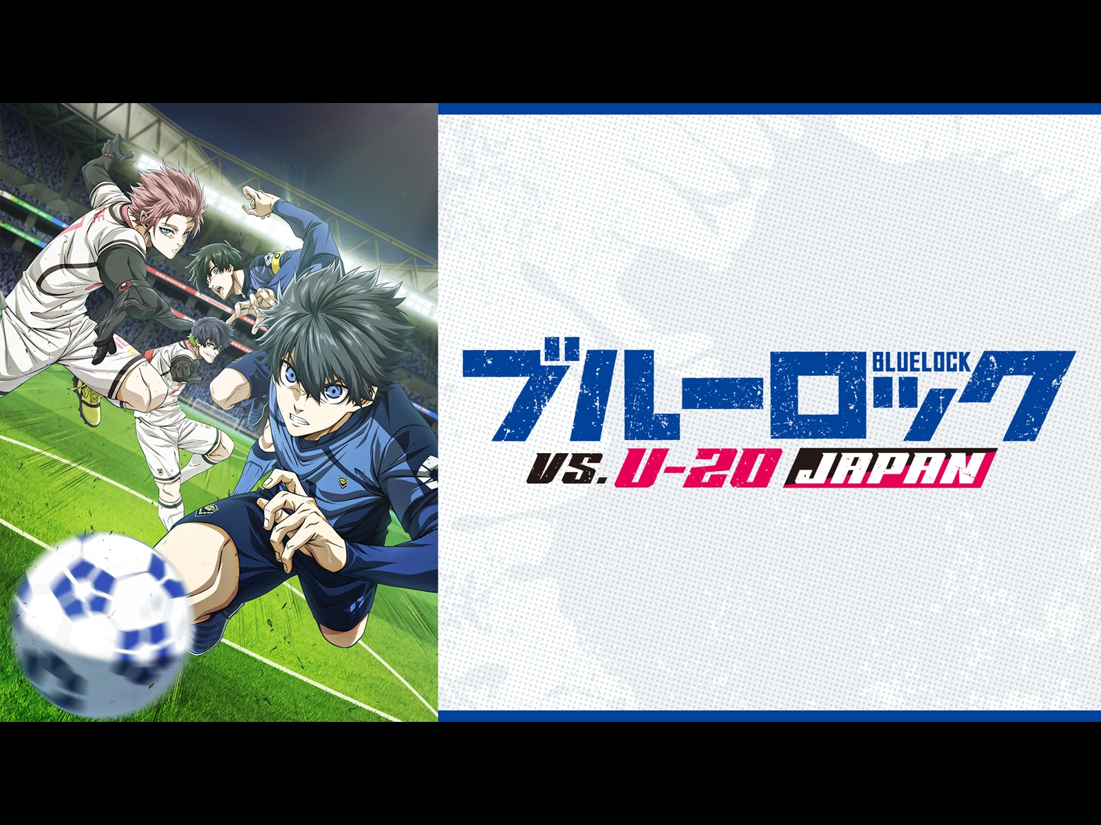 Prime Video: ブルーロック VS. U-20 JAPAN