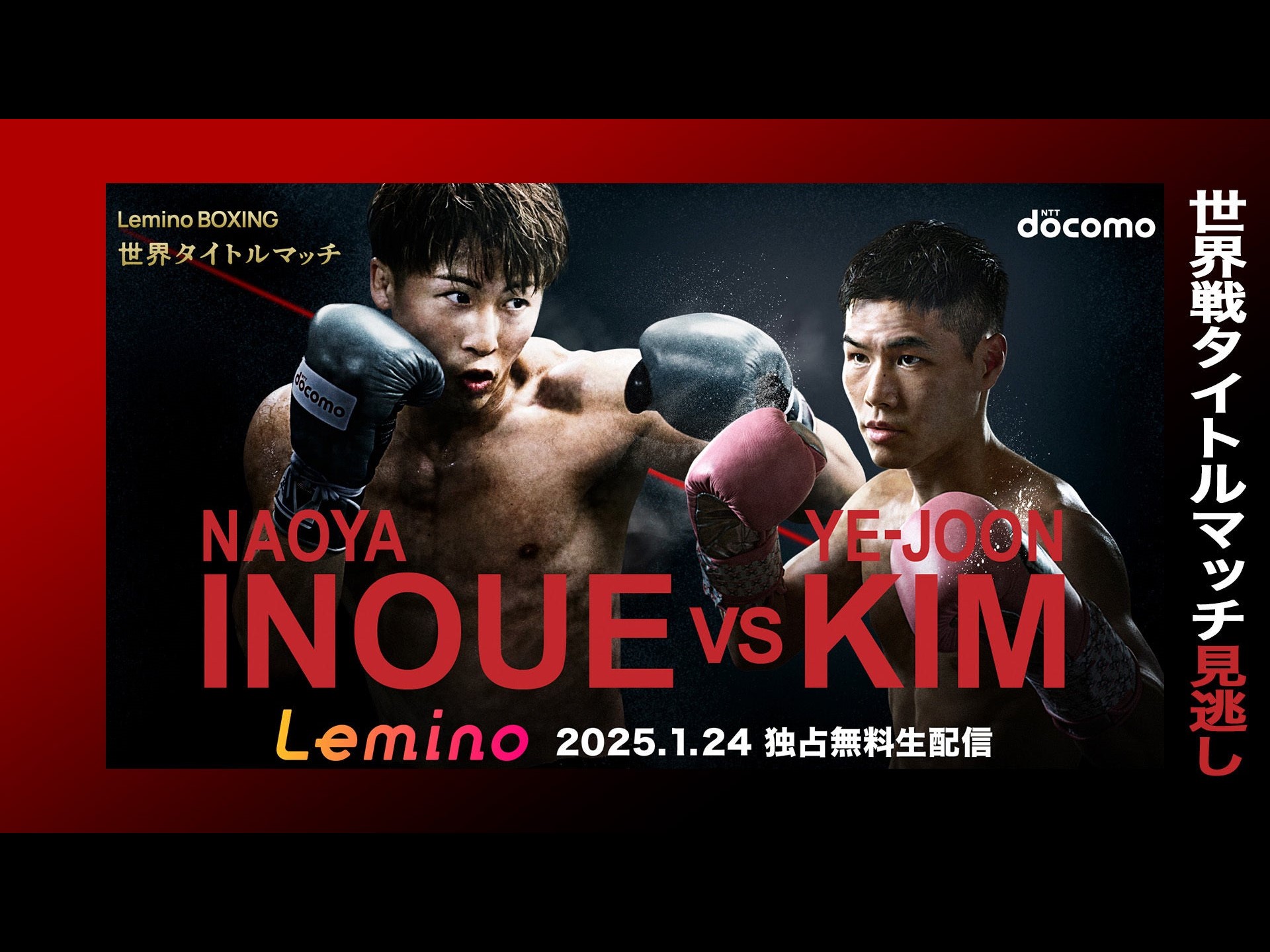 Prime Video: NTTドコモpresents Lemino BOXING 世界タイトルマッチ 井上尚弥 vs キム・イェジュン アーカイブ版