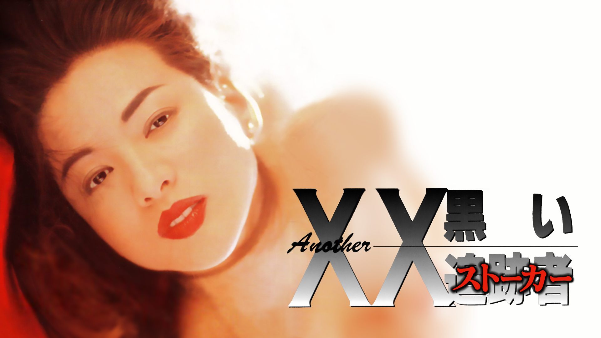 ★☆レアDVD Another XX ダブルエックス 黒い追跡者 ストーカー 夏樹陽子・SHIHO・濱田のり子 DSTD-03231☆★ - DVD