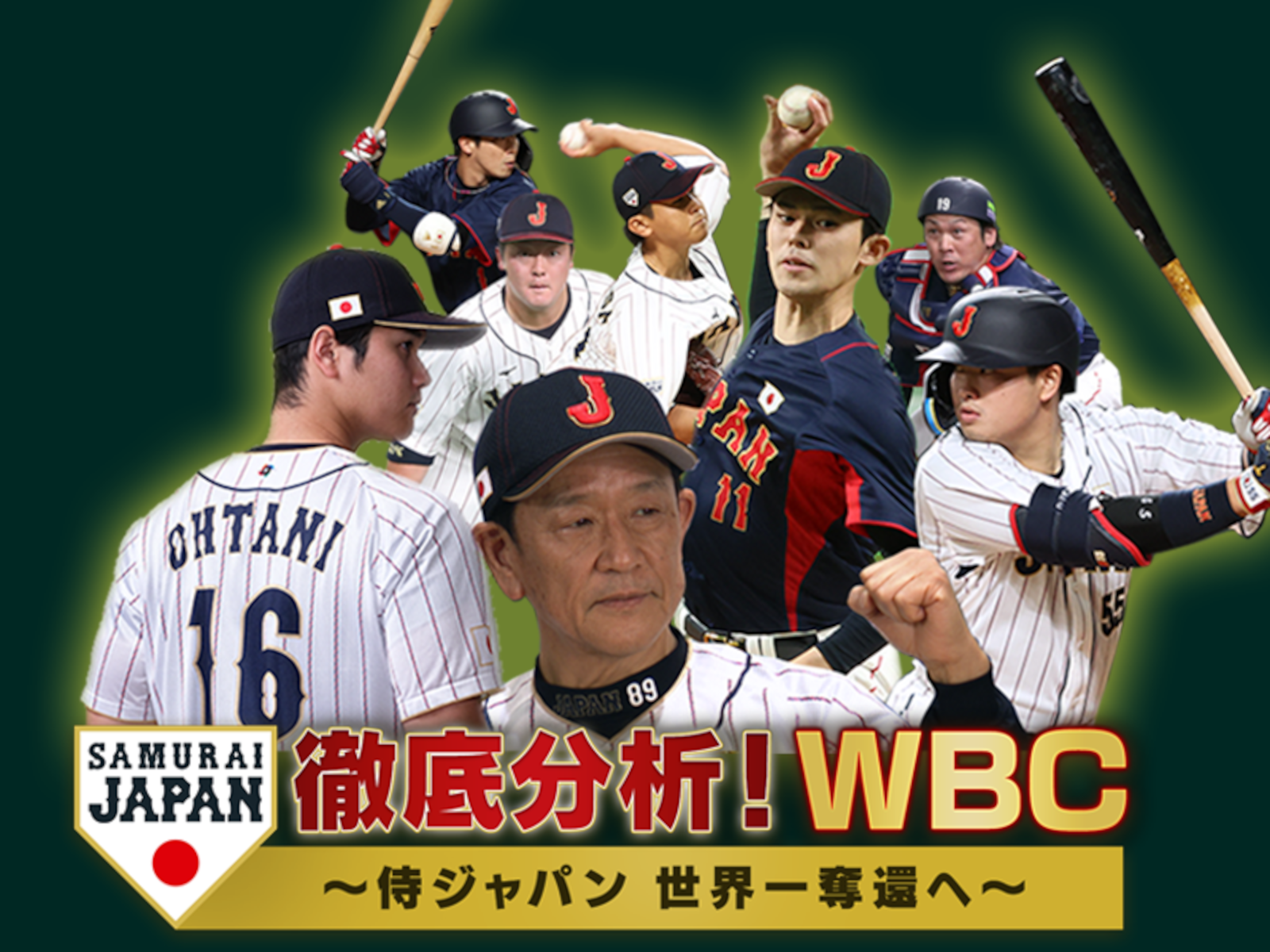 Prime Video: 徹底分析！WBC〜侍ジャパン世界一奪還へ〜