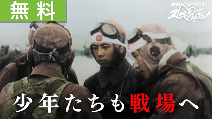 Amazon.co.jp: NHKスペシャル 新・ドキュメント太平洋戦争1943を観る | Prime Video