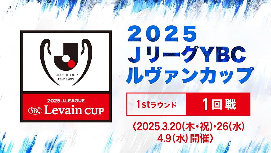 Amazon.co.jp: 2025JリーグYBCルヴァンカップ 1stラウンド 1回戦を観る | Prime Video
