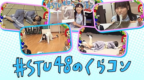 STU48 イ申テレビ シーズン15を観る | Prime Video