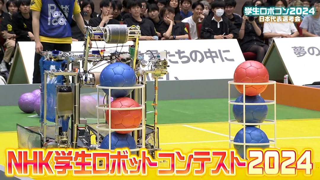 Amazon.co.jp: 学生ロボコン2024を観る | Prime Video