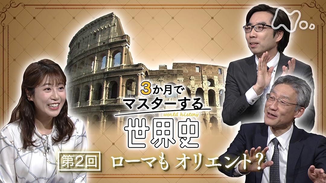 Amazon.co.jp: 3か月でマスターする世界史を観る | Prime Video
