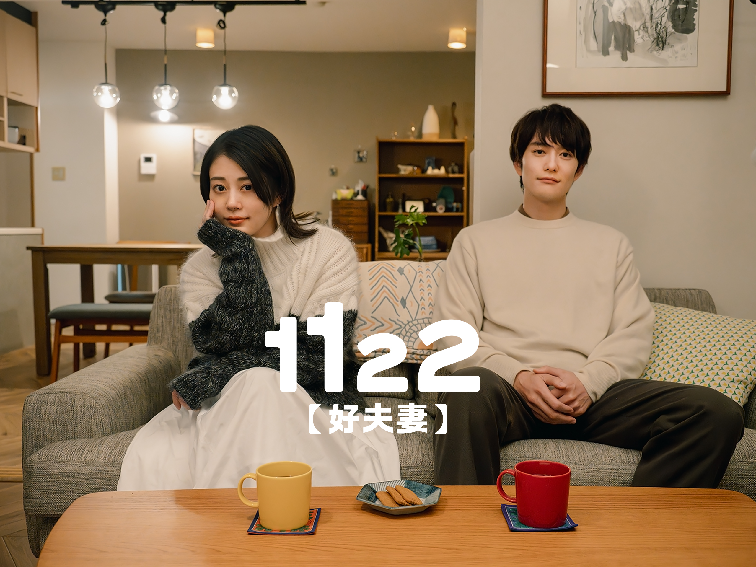Prime Video: 1122 好夫妻