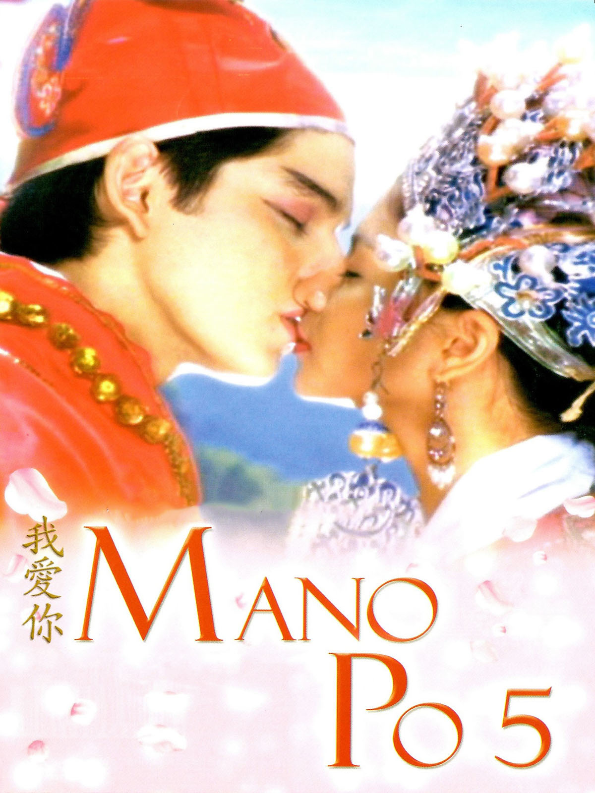 Prime Video: Mano Po 5
