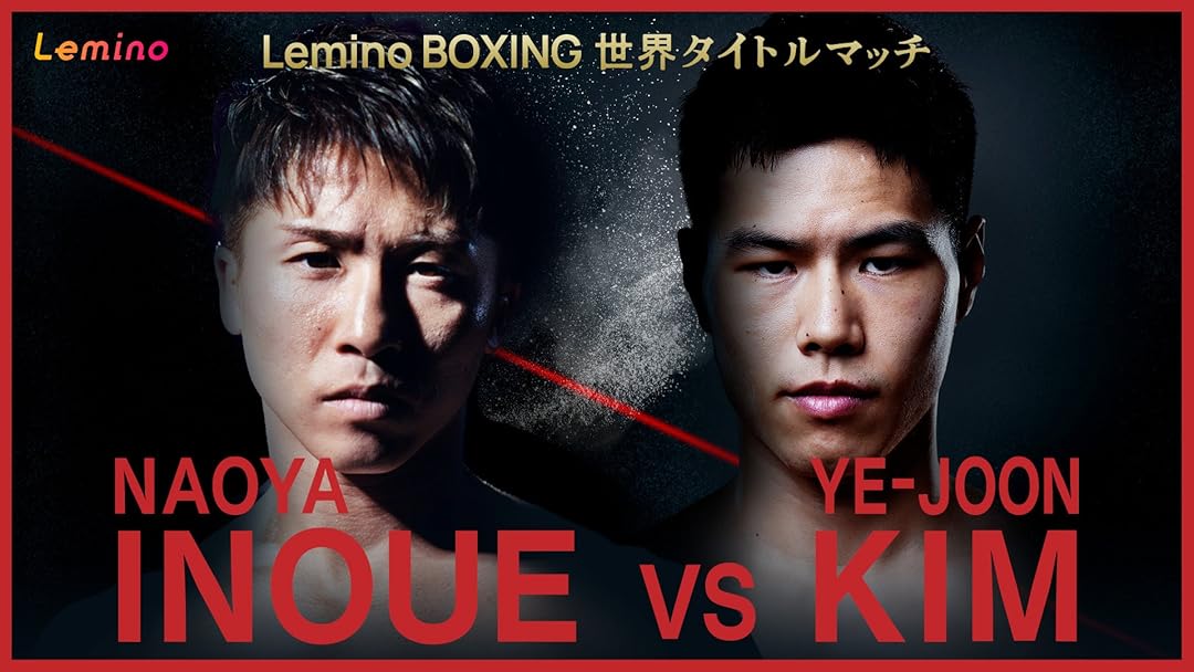 Watch NTTドコモpresents Lemino BOXING 世界タイトルマッチ 井上尚弥 vs キム・イェジュン アーカイブ版 | Prime Video