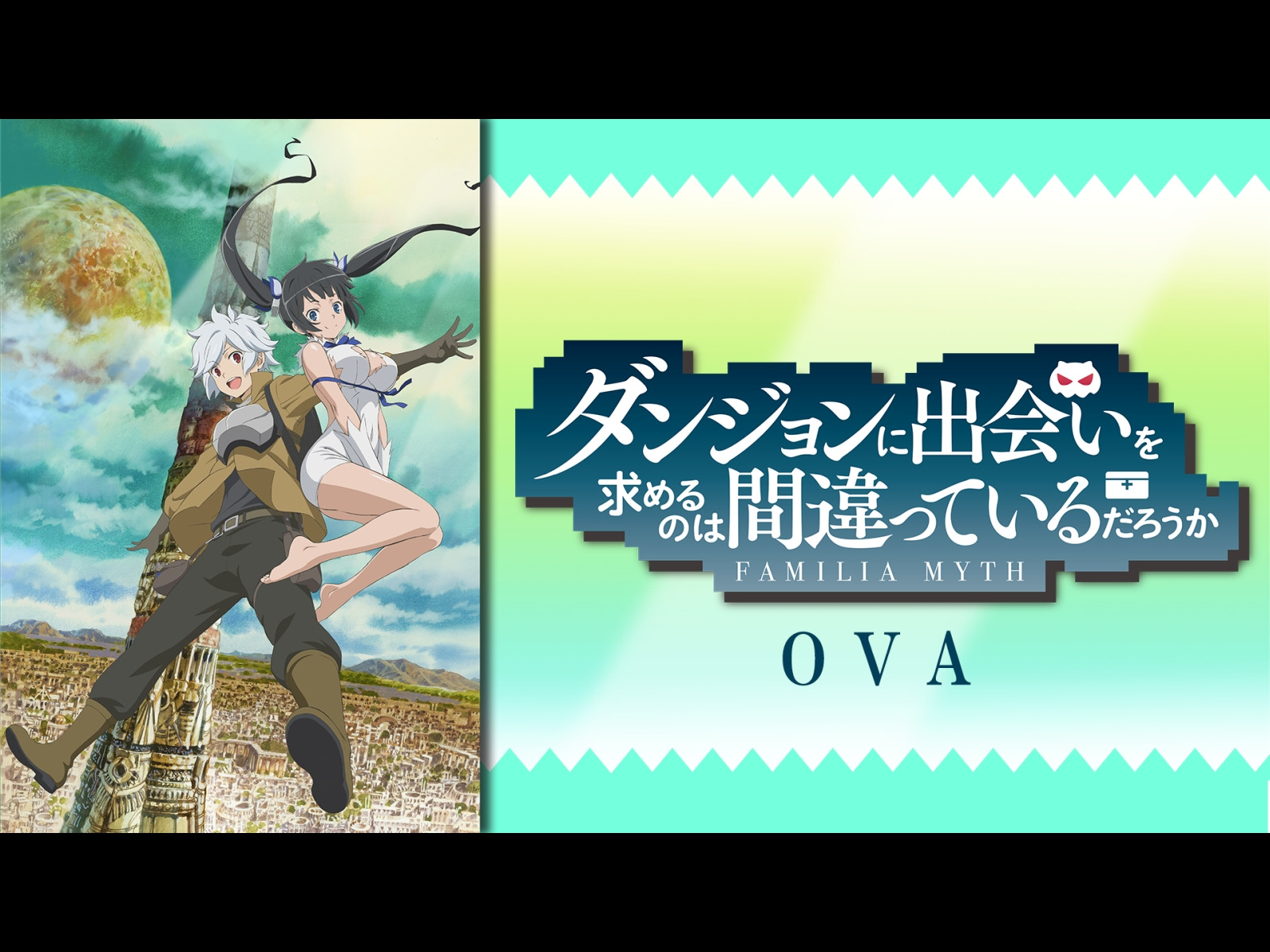 Prime Video: ダンジョンに出会いを求めるのは間違っているだろうか OVA(dアニメストア)