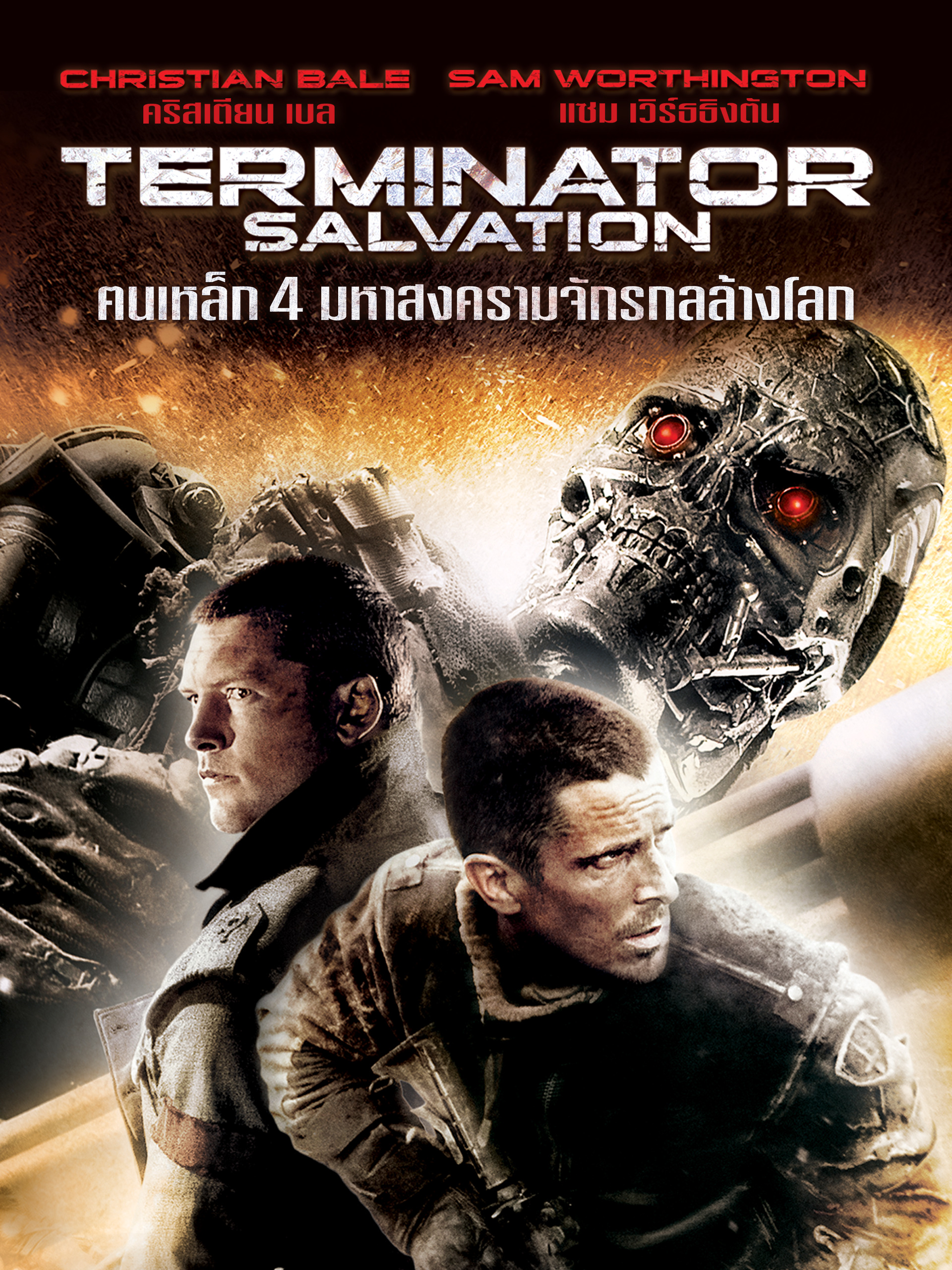 Prime Video: Terminator Salvation
