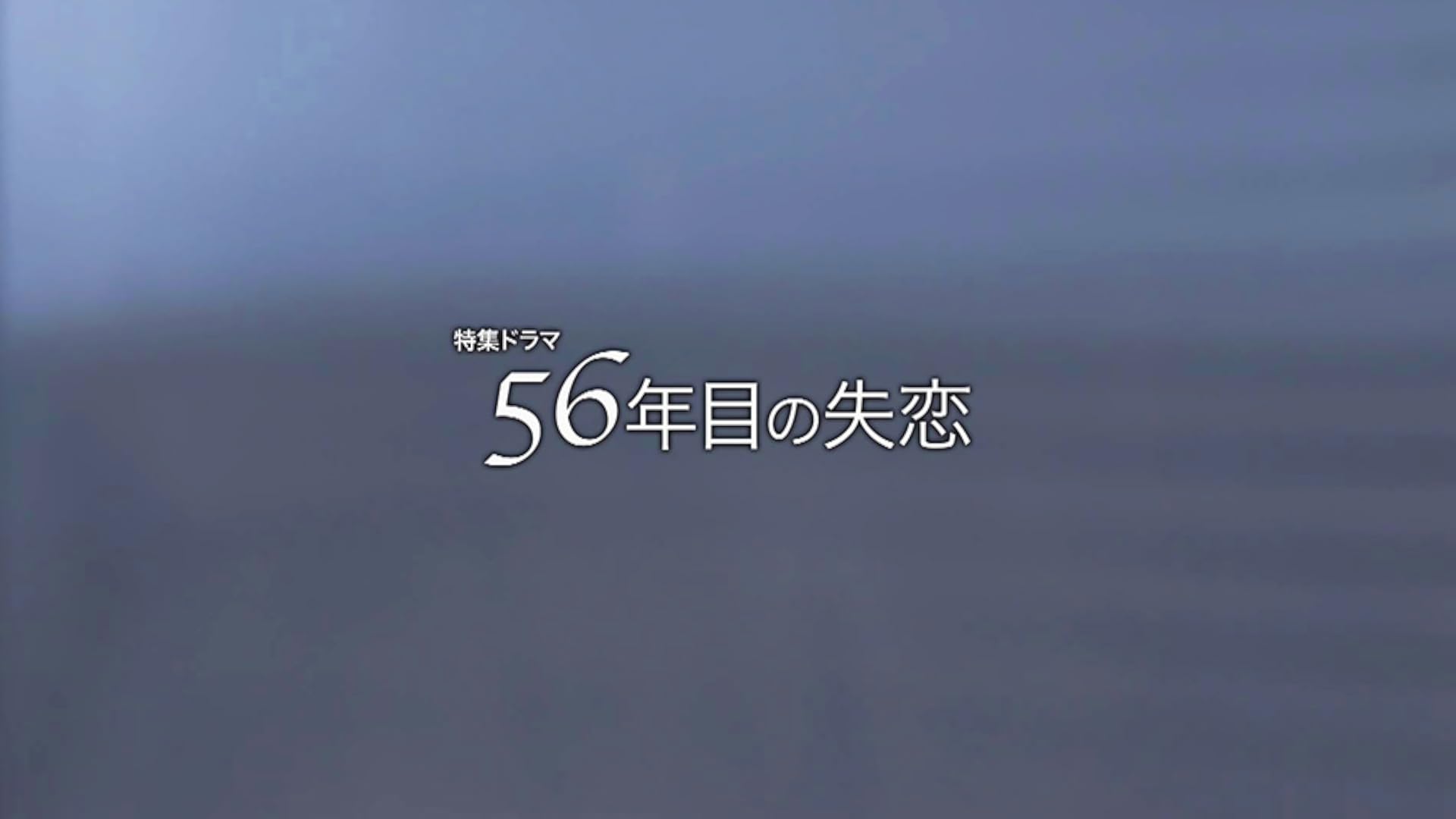 Amazon.co.jp: ドラマ10 10年先も君に恋して(NHKオンデマンド) : Prime Video