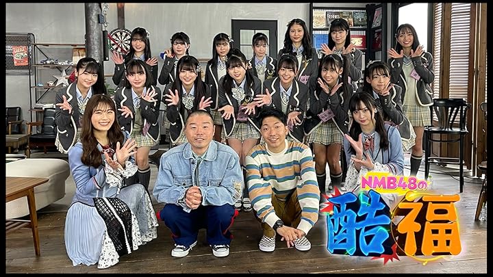 夕方NMB48＋を観る | Prime Video