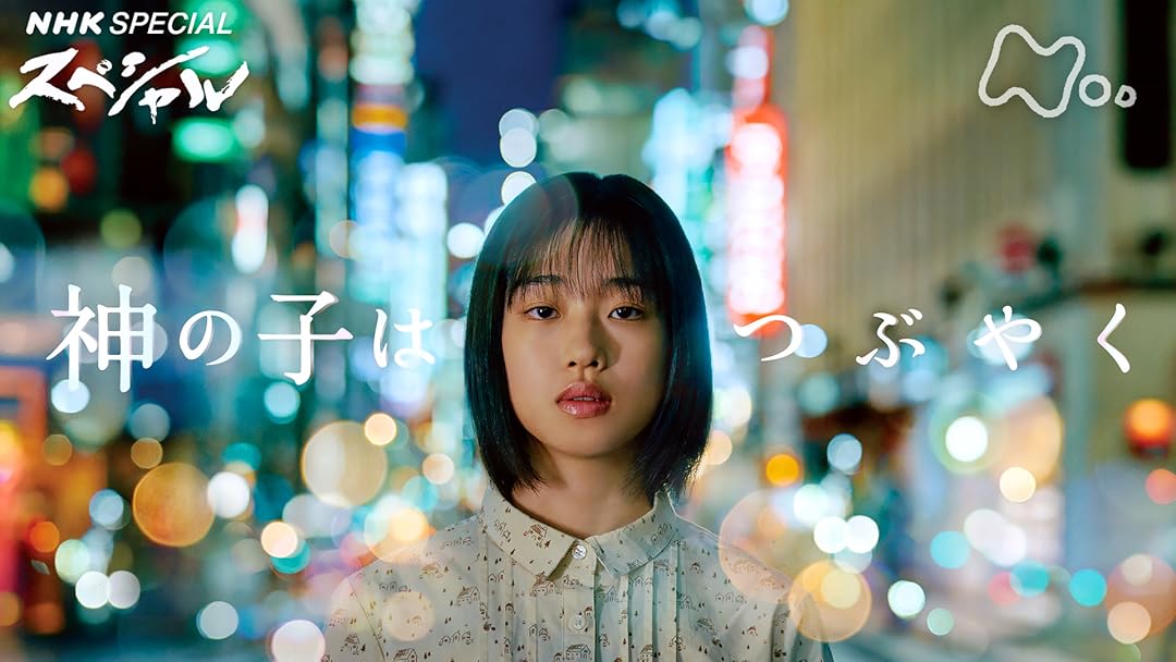 Amazon.co.jp: NHKスペシャル シリーズ“宗教2世”を観る | Prime Video