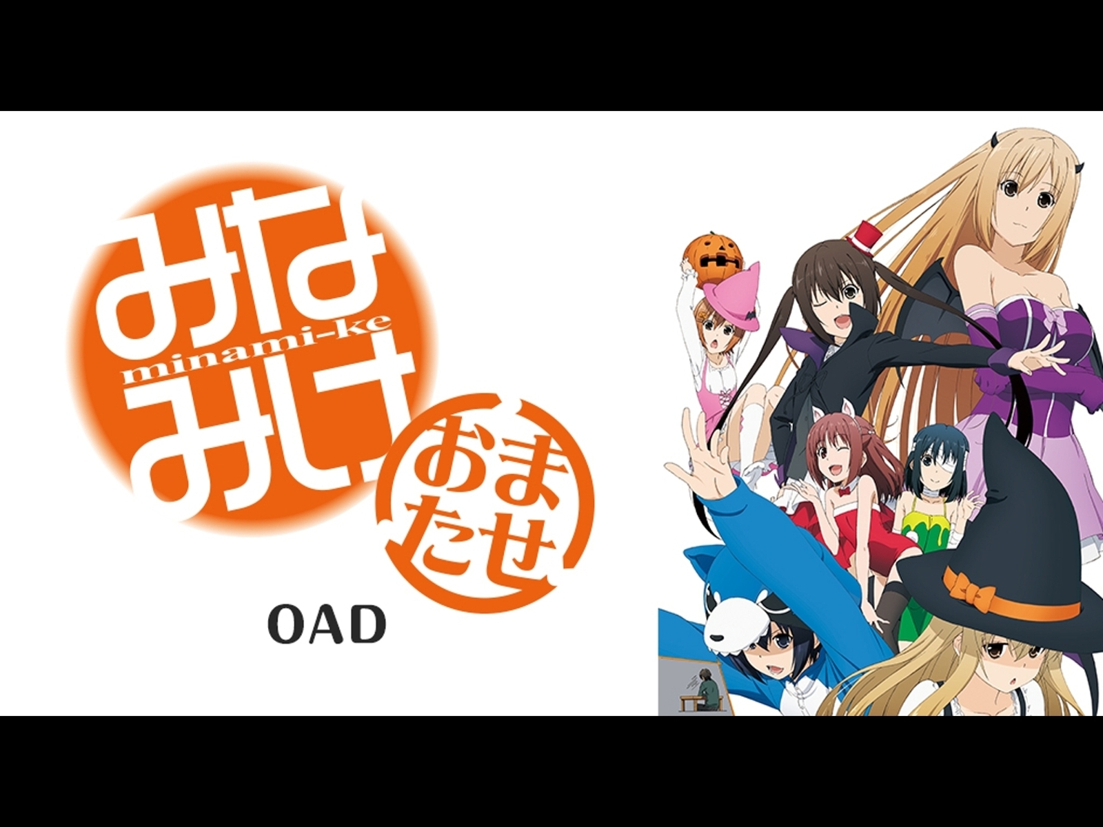 Prime Video: みなみけ OAD
