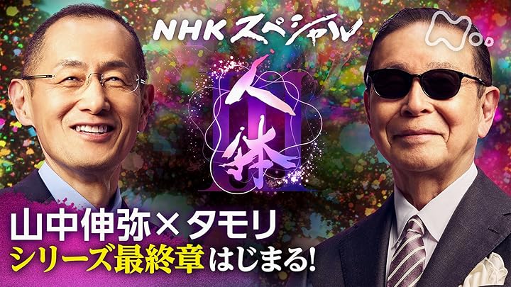 Amazon.co.jp: NHKスペシャル シリーズ 人体 神秘の巨大ネットワーク(NHKオンデマンド)を観る | Prime Video