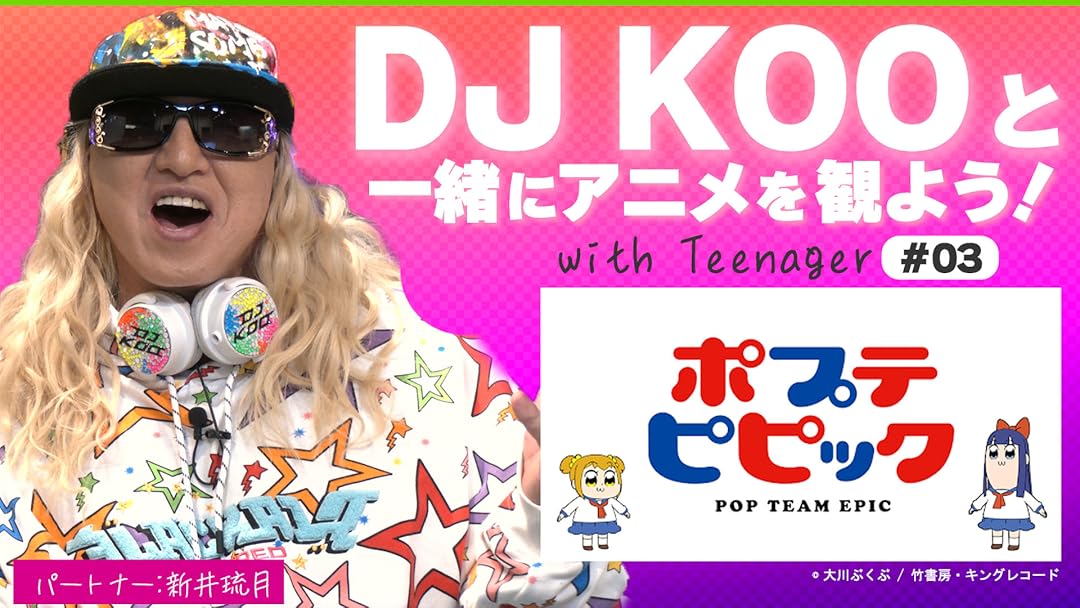 Amazon.co.jp: DJ KOOと一緒にアニメを観よう！feat.teenager ～ポプテピピック～を観る | Prime Video