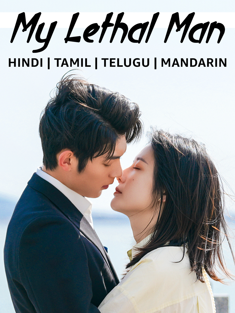 Prime Video: My Lethal Man - Season 1