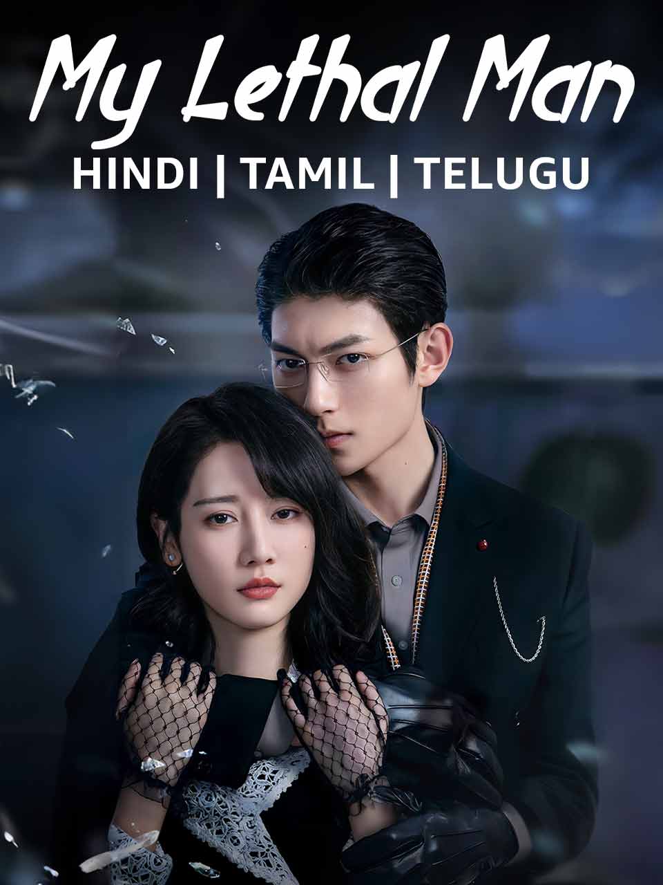 Prime Video: My Lethal Man - Season 1