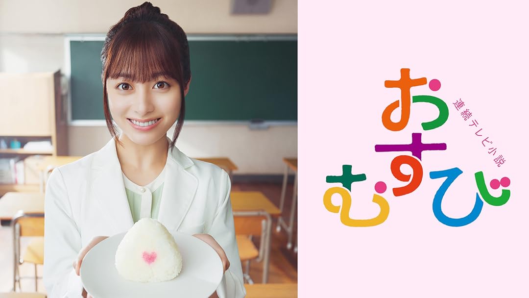 おむすびを観る | Prime Video