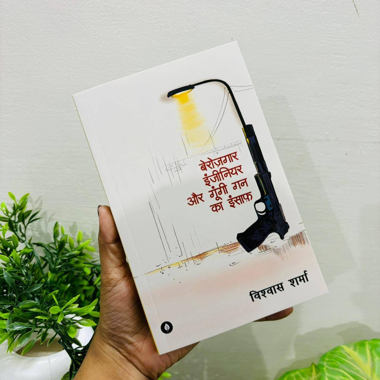 Buy Berozgaar Engineer aur Gungi Gun ka Insaaf by Vishwas Sharma ...