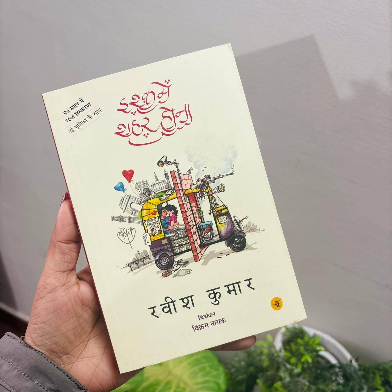 Buy Ishq Mein Shahar Hona by Ravish Kumar (Hindi) | The Wordique Bookstore